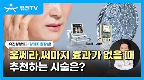 울쎄라 써마지 효과를 못 봤을 때 추천하는 시술은 Youtube