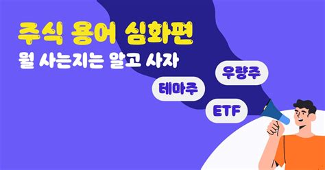 뭘 사는지는 알고 사자 주식 용어 심화편 Publy