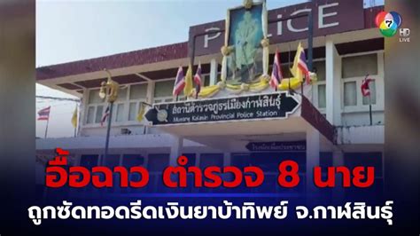 ข่าวให้หยุดปฏิบัติหน้าที่ ตำรวจ 8 นาย ถูกซัดทอดร่วมรีดเงินยาบ้าทิพย์ จ กาฬสินธุ์