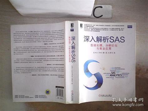深入解析sas:数据处理、分析优化与商业应用 书脊破损)夏坤庄、徐唯、潘红莲、林建伟 著孔夫子旧书网 深入解析sas:数据处理、分析优化与商业应用 书脊破损)夏坤庄、徐唯、潘红莲、林建伟 著孔夫子旧书网