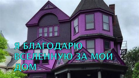 Дом моей мечты- аффирмации House of your dream дом мечты - YouTube