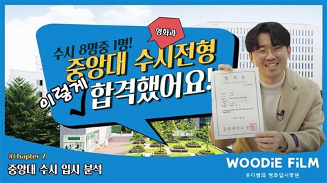 영화과 입시 분석 중앙대학교 수시 실기전형 합격수기 합격복기 Youtube