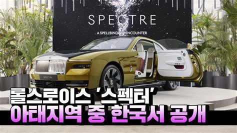 롤스로이스 순수 전기차 스펙터 아태지역 중 한국서 첫 공개 Youtube