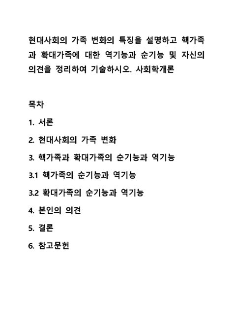 현대사회의 가족 변화의 특징을 설명하고 핵가족과 확대가족에 대한 역기능과 순기능 및 자신의 의견을 정리하여 기술하시오 사회학개론