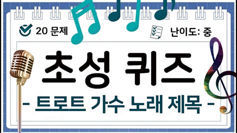 트로트 제목 초성퀴즈 트로트 노래 제목 20문제 힌트 있음 Youtube