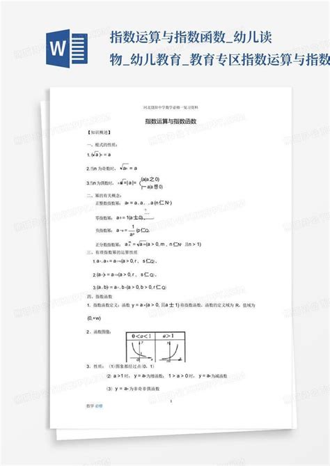 指数运算与指数函数 幼儿读物 幼儿教育 教育专区指数运算与指数函数Word模板下载 编号ldxzoavp 熊猫办公