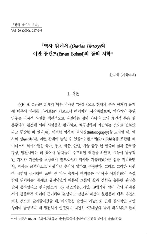 『역사 밖에서』outside History와 이반 볼랜드eavan Boland의 몸의 시학 Koreascholar