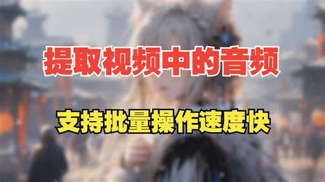 批量提取视频中的音频 支持批量操作 处理速度飞快 Python脚本分享 Youtube