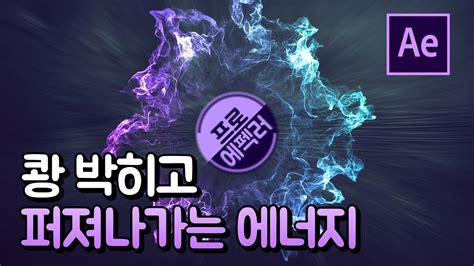 쾅 박히는 로고 퍼져나가는 에너지 에펙으로 만들기 튜토리얼 After Effects Tutorial 에프터이펙트