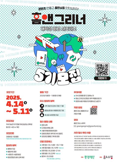 공모전대외활동 홈앤그리너 대학생 환경 서포터즈 5기 모집