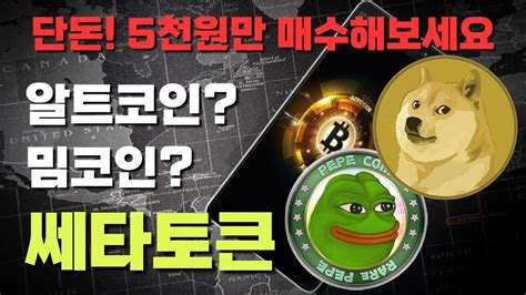 쎄타토큰코인대응전략 쎄타토큰차트분석쎄타토큰전망쎄타토큰목표가쎄타토큰호재쎄타토큰매도가 Youtube