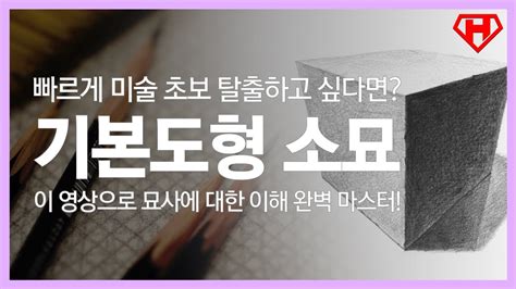 그림 초보를 위한 미술기초 강의 기본도형 정육면체 소묘 미술 기초 배우기 Youtube