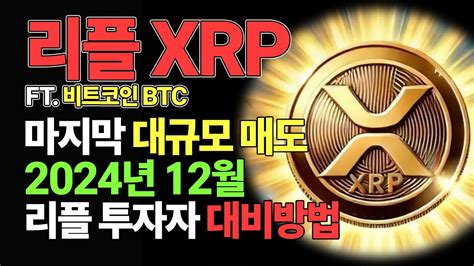 리플🔥대규모 매도 동향🔥12월 마지막 대비 방법🔥필수시청🔥리플 리플전망 밈코인 밈코인추천 비트코인 카브 카브코인