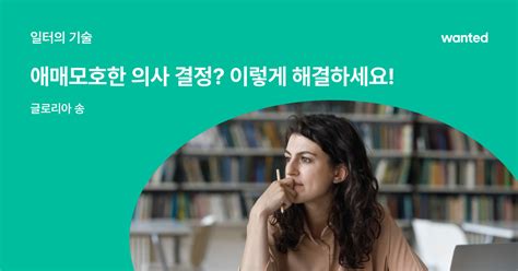 일터의 기술ㅣ효과적 의사 결정을 보장하는 회의 준비 3가지 원티드