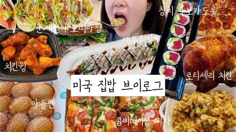 먹방 브이로그 미국에 사는 한국인 집밥 Vlog 피자 새우튀김롤 참치아보카도롤 훈제연어 또띠아롤 치킨윙 마들렌 코스트코 로티세리 치킨 스시롤 Sushi Rolls