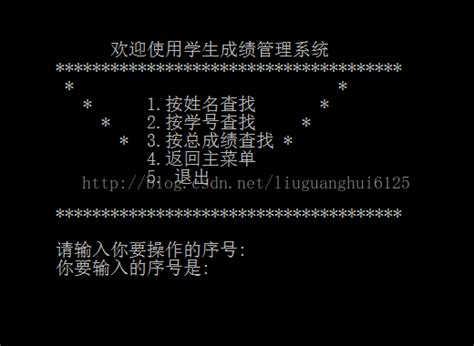 数据结构 学生成绩管理 学生成绩信息管理 数据结构 csdn liuguanghui6125的博客 csdn博客
