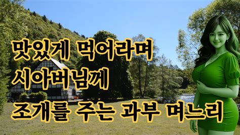 며느리를 기다리는 시아버지 노인정 실화사연 과부사연 Youtube