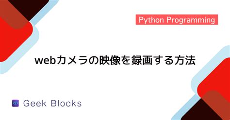 Python Opencvでカメラキャプチャして動画を保存する方法【linuxwindowsmac】