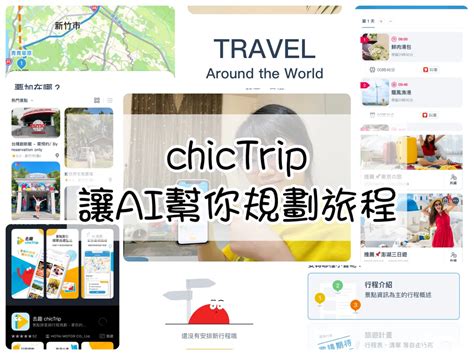 旅行app推薦【去趣】自動幫你規畫最完美的旅途！ 勞鼠探世界