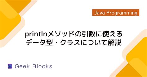 Java 画面に出力するprintlnとprintメソッドの違いについて解説