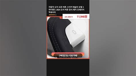 자동차 도어 오픈 버튼 스티커 테슬라 모델 3 하이랜드 2024 도어 버튼 장식 패치 인테리어 액세서리 Youtube