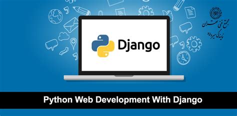 آموزش جنگو django دوره جنگو کلاس django در مجتمع فنی تهران کلاس