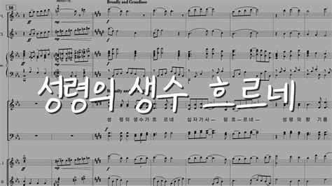 실황 중앙성가 45집 24 성령의 생수 흐르네 조성원 성가대 합창 반주 악보 가사 오케스트레이션 앙상블 오케스트라 Youtube