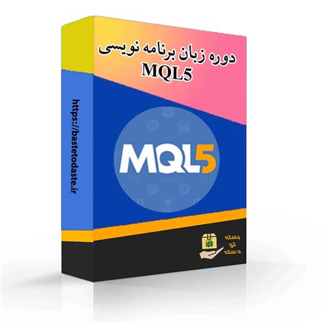 آموزش زبان برنامه نویسی Mql بسته تو دسته