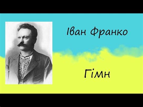 Гімн Іван Франко акорди текст відео