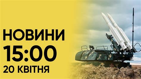 ⚡ Новини на 15:00 20 квітня. Вибухи в Харкові і області та Росія ...
