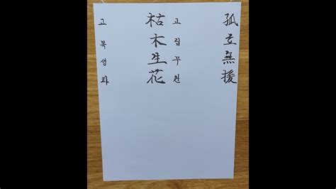 공무원 시험에 나오는 사자성어 Youtube