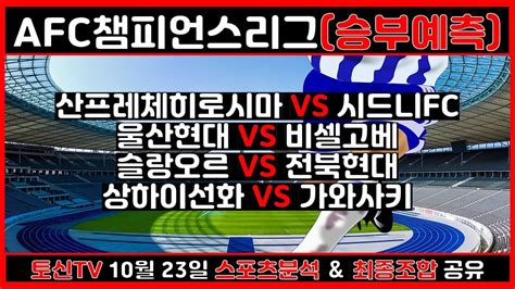 ⚽️스포츠분석 토신⚽️ 10월 23일 프로토 승부식 127회차 경기분석 및 조합픽공유 Afc챔피언스리그 분석 스포츠토토 토토분석 축구분석 축구픽 해축픽 축구조합