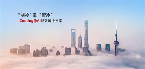 华为数字能源官方网站 发展清洁能源，共建绿色美好未来