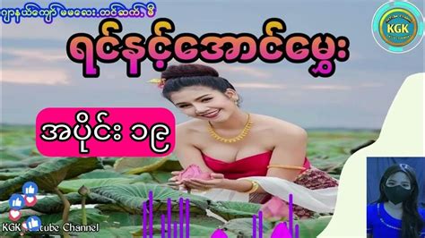 ရင်နင့်အောင်မွှေး ဂျာနယ်ကျော်မမလေး အပိုင်း ၁၉ Youtube