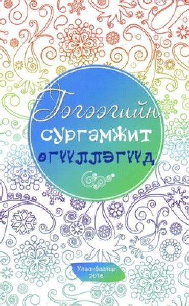 Гэгээгийн сургамжит өгүүллэгүүд