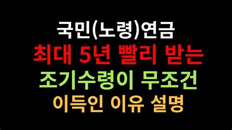 국민노령연금 최대 5년 먼저 조기수령이 무조건 이득입니다 Youtube