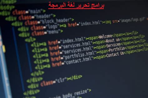 افضل وأقوى برامج تحرير لغات البرمجة وسهولة الكتابة