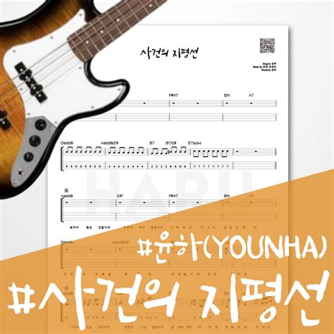 베이스기타 윤하 사건의 지평선 하루한곡 Tab악보