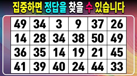 집중하면 정답을 찾을 수 있습니다【같은숫자찾기치매예방퀴즈치매테스트숫자퀴즈숫자찾기숫자3쌍】 Youtube