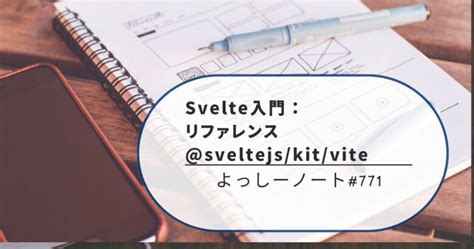 Svelte入門：リファレンス Sveltejskitvite よっしーノート
