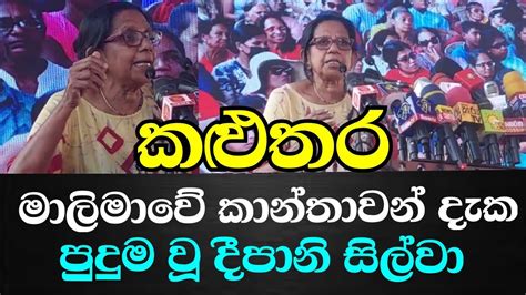 කවුද හිතුවේ මාලිමාවට කළුතරීන් මෙතරම් කාන්තාවන් ඉදී කියලා දීපානි සිල්වා Youtube