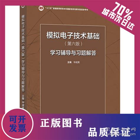 模拟电子技术基础 第六版 学习辅导与习题解答 9787040607611 华成英 编 孔夫子旧书网