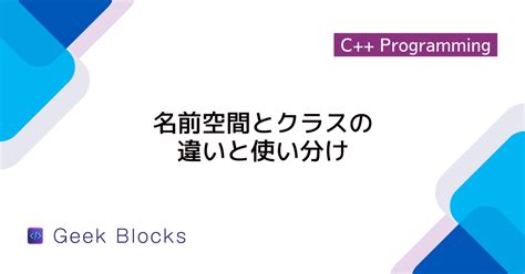 C Using Namespace Stdの基本と使用時の注意点