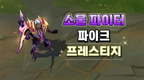 소울 파이터 파이크 프레스티지 Soul Fighter Pyke Prestige Skin Preview Youtube