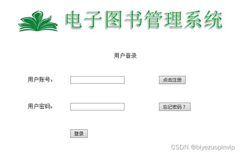 基于web的电子图书管理系统（论文）电子书管理系统 Csdn博客