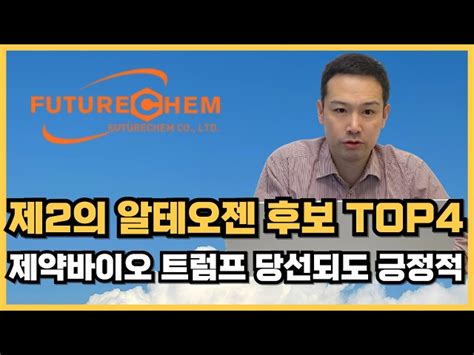 25년 신규 제약바이오 기대주 제2의 알테오젠 노리는 방사성동위원소 국내1등 퓨쳐켐에 주목해보자ft 리가켐바이오 알테오젠 유한양행 Sk바이오팜 삼성바이오로직스 한올바이오파마