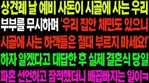 실화사연 상견례 날 예비 사돈이 시골에 사는 우리 부부를 무시하자 결혼식 당일 파혼을 선언하고 잠적했더니 배꼽 빠지는 일이ㅋ 사이다 사연 감동사연 톡톡사연 YouTube