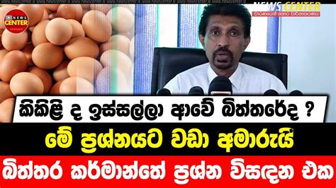 කිකිළි ද ඉස්සල්ලා ආවේ බිත්තරේද මේ ප්‍රශ්නයට වඩා අමාරුයි බිත්තර කර්මාන්තේ ප්‍රශ්න විසඳන එක
