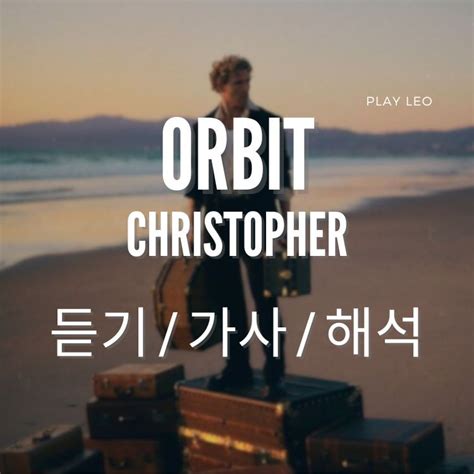 크리스토퍼 Christopher Orbit 듣기 가사 해석