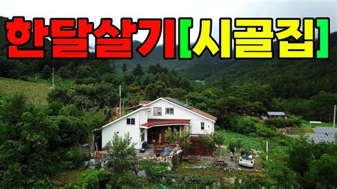 평창시골집 한달살기 평창 청옥산아래 조용한 시골집에서 한달 쉬러오세요 ~ Youtube